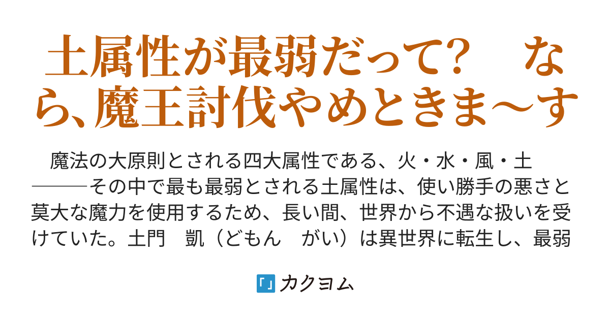【祝!5万pv達成!】四大属性で最弱の土属性なので、魔王討伐を諦めてゆっくりスローライフを決め込んだ黄色の魔法使い(mrsix) カクヨム