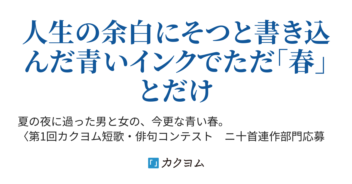 なつに、はる。（芥子菜ジパ子） カクヨム