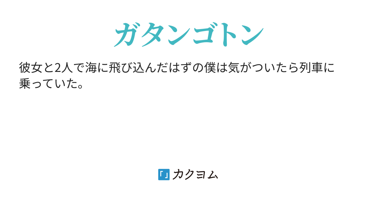 夢幻泡影（蓮司） カクヨム