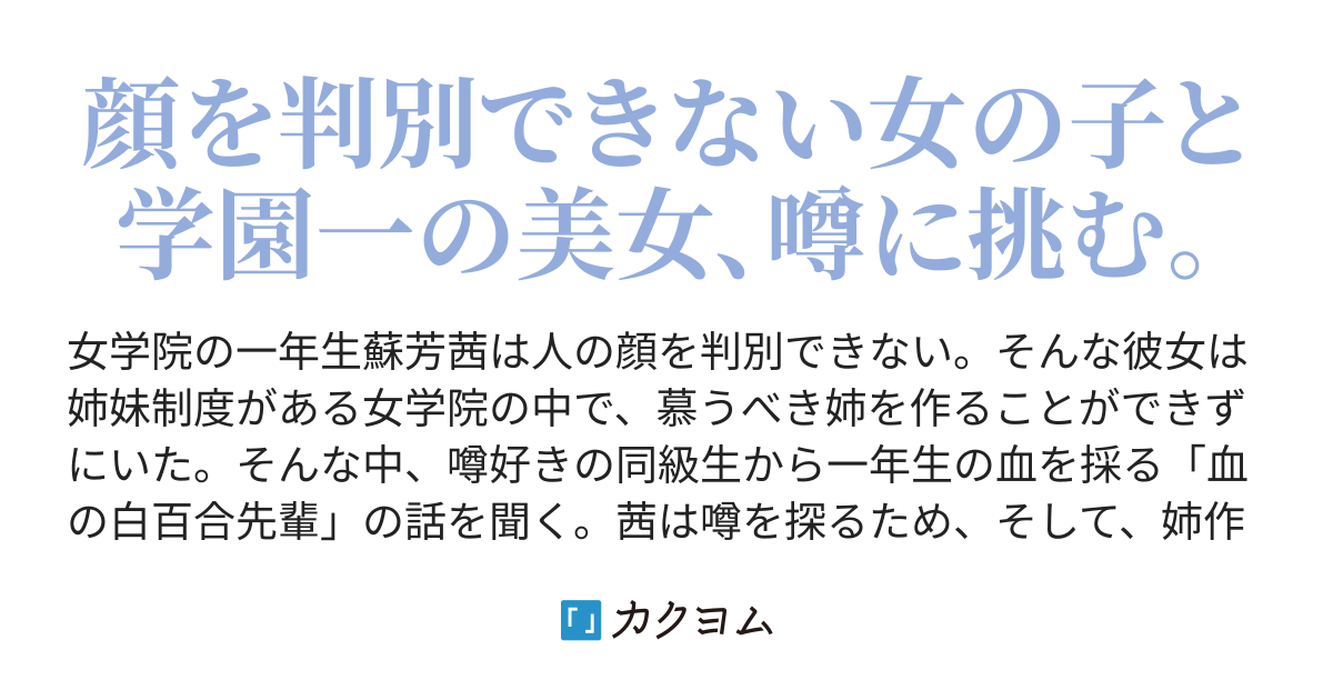 血の白百合先輩の消息(竹藪焼汰) カクヨム