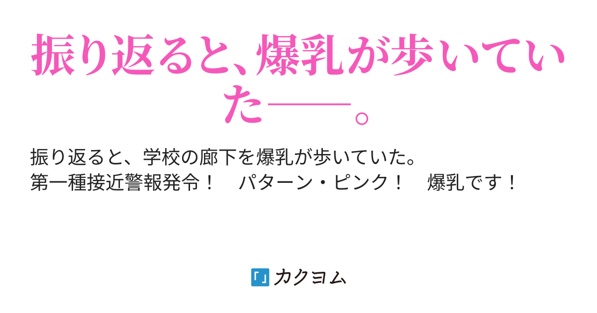 僕は知らない、爆乳の重さを。その質量を。(秋野てくと) カクヨム