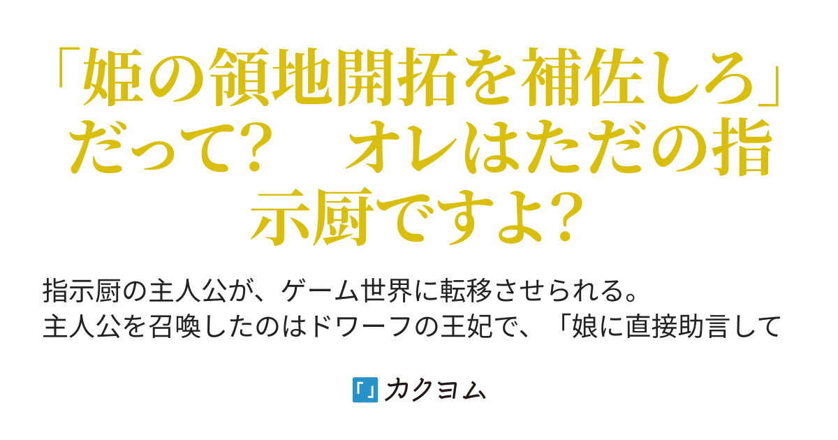 ゲーム世界に召喚された指示厨は、最強のアドバイザーだった。方向音痴な姫様の鉄道開発を手助けして伝説となる(椎名富比路@ツクールゲーム原案コン