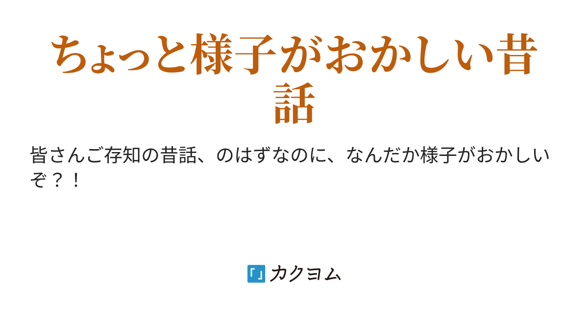 昔々あるところに(羽入 満月) カクヨム
