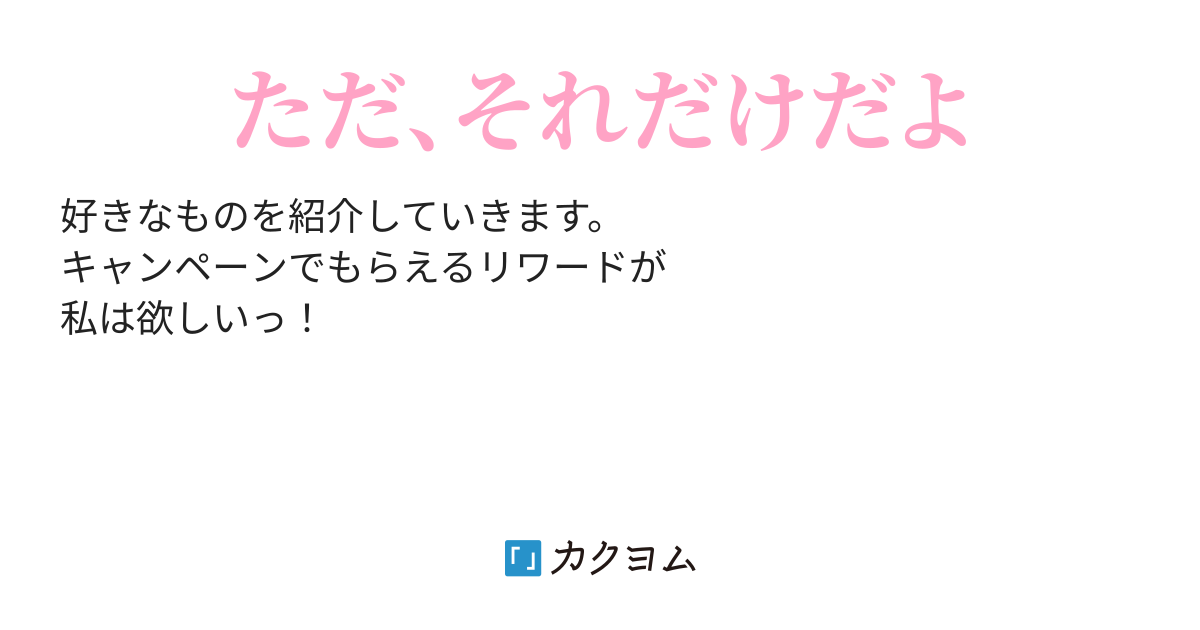 好きなものを1コずつ言っていくよ(ゴオルド) カクヨム
