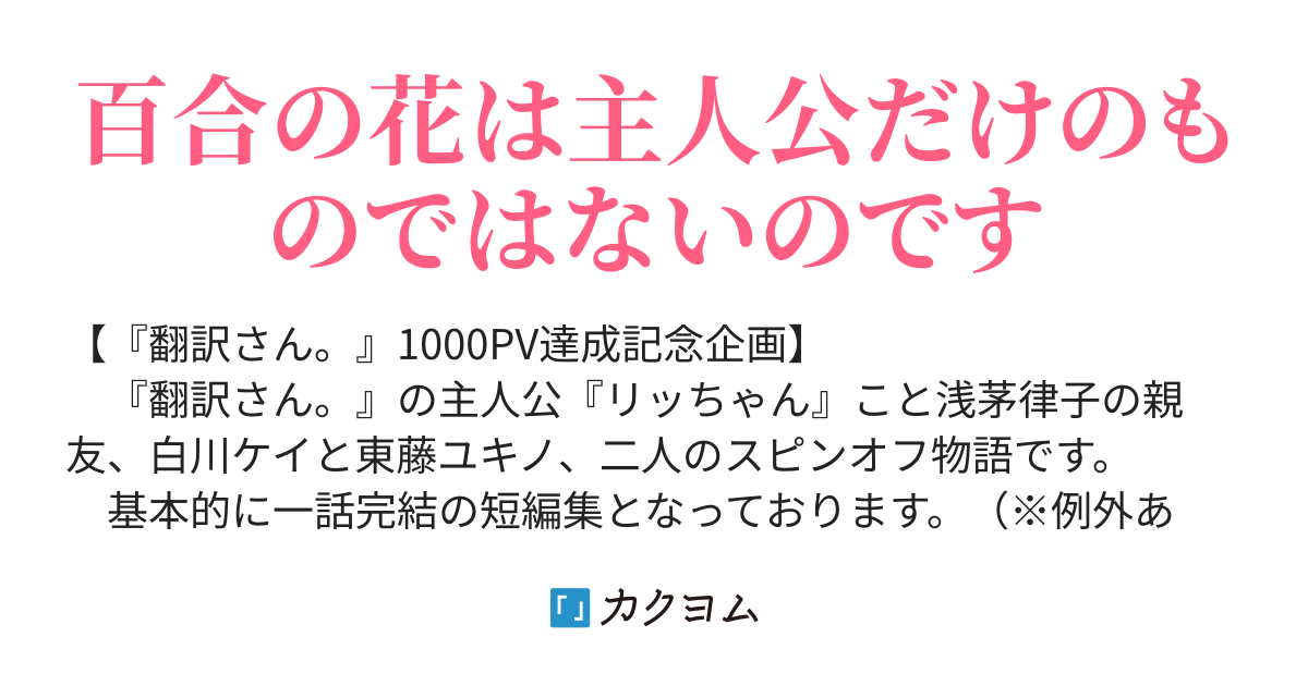 翻訳さん。すぴんおふ（南村知深） カクヨム