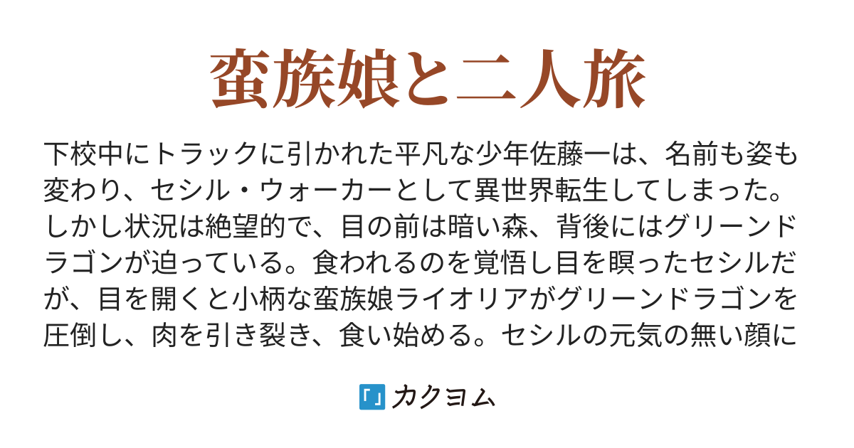 異世界転生したら蛮族娘と旅をする(mushibakin) カクヨム