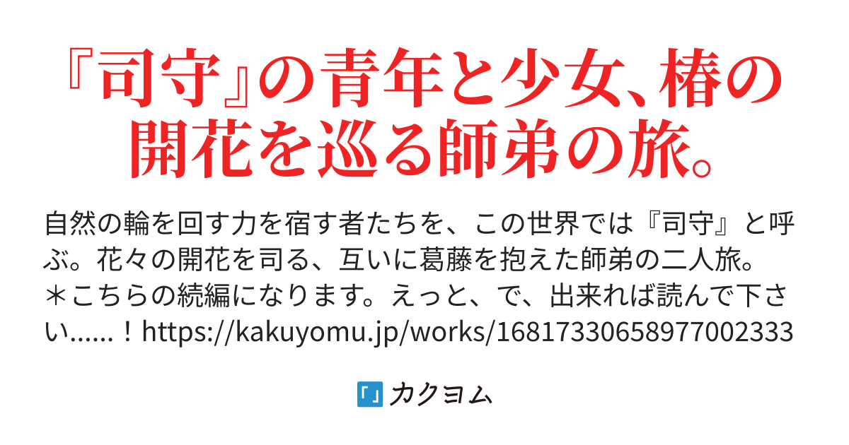 続・仮初の夢（slick） カクヨム