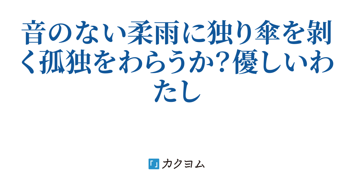第1回カクヨム短歌・俳句コンテスト短歌の部（会田瀬木） カクヨム