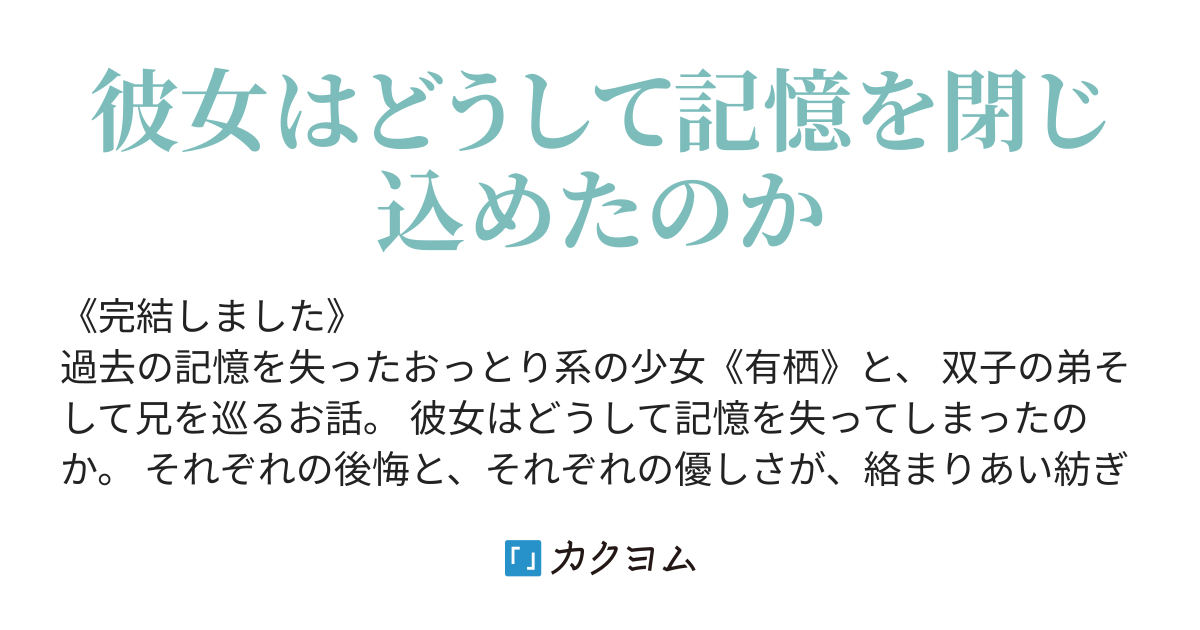 《完結》エフ ありすと、ある兄弟をめぐる物語 (雨の夜) カクヨム