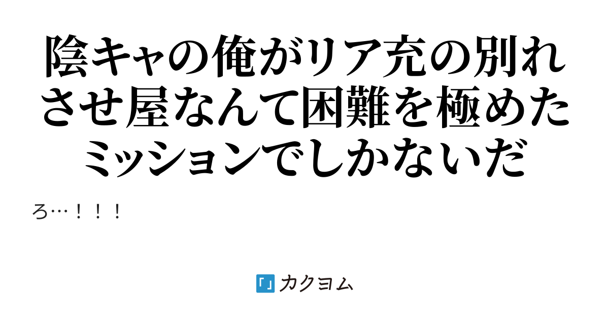 陰キャの俺が何の因果か「別れさせ屋」に任命された。→陽キャイケメン「てめえ、とっとと学園のマドンナをフリーにさせろ」(雲川はるさめ) カクヨム