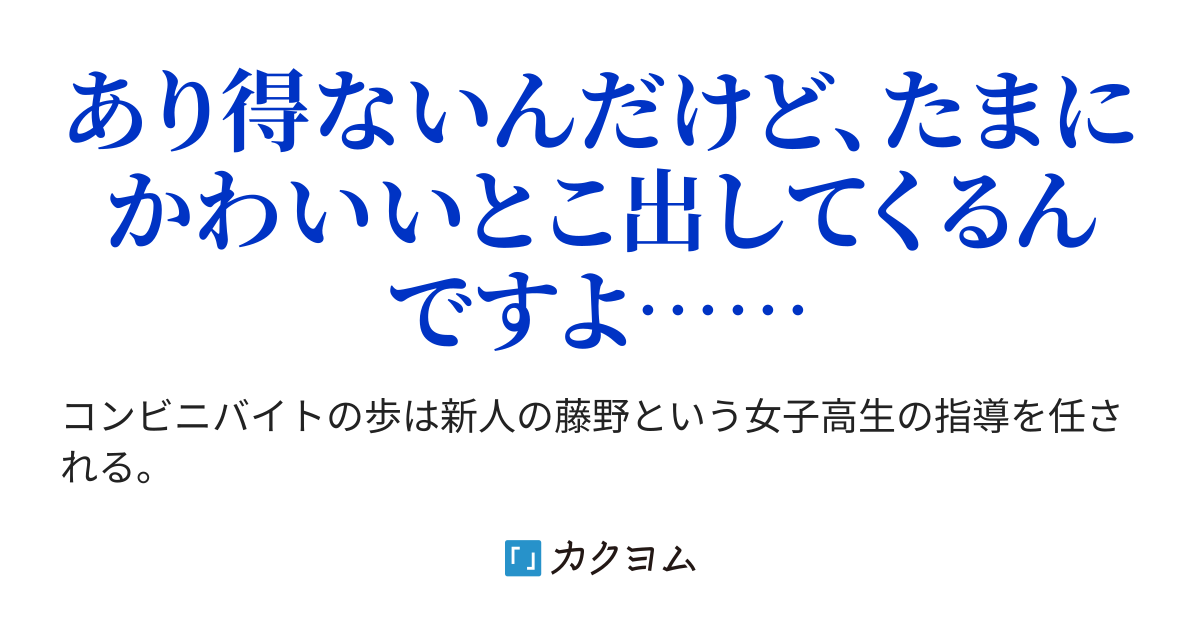 新人バイトjkに手を出すなと店長から釘を刺されたが、生意気すぎてあり得ない(兼定 吉行) カクヨム