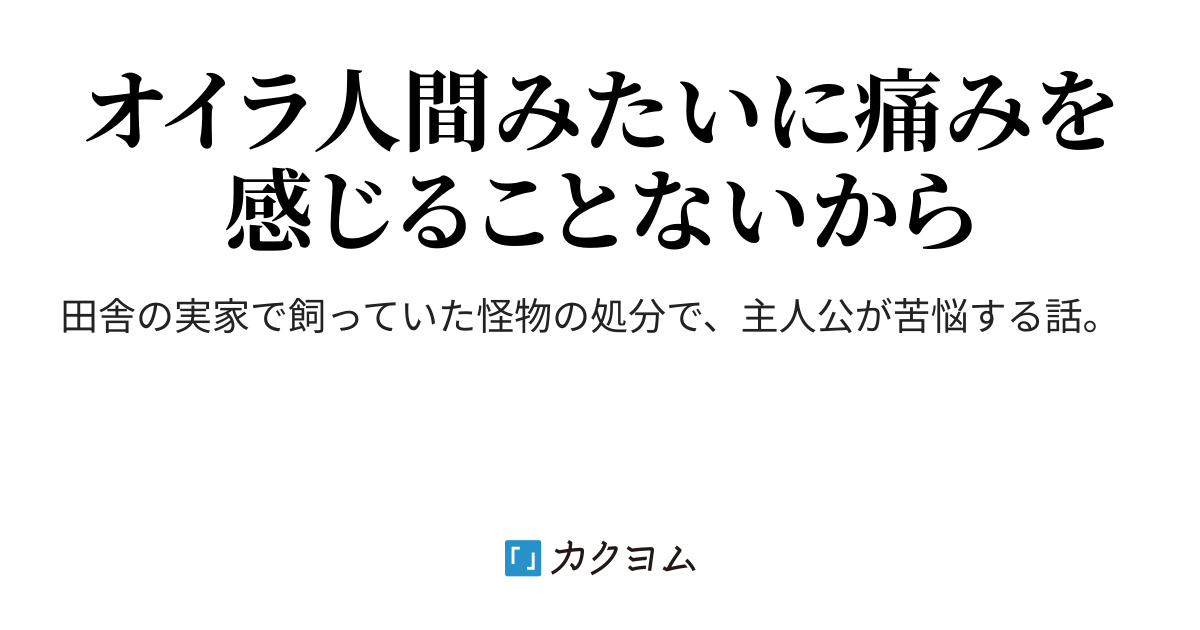 怪物と人間（eureka） カクヨム