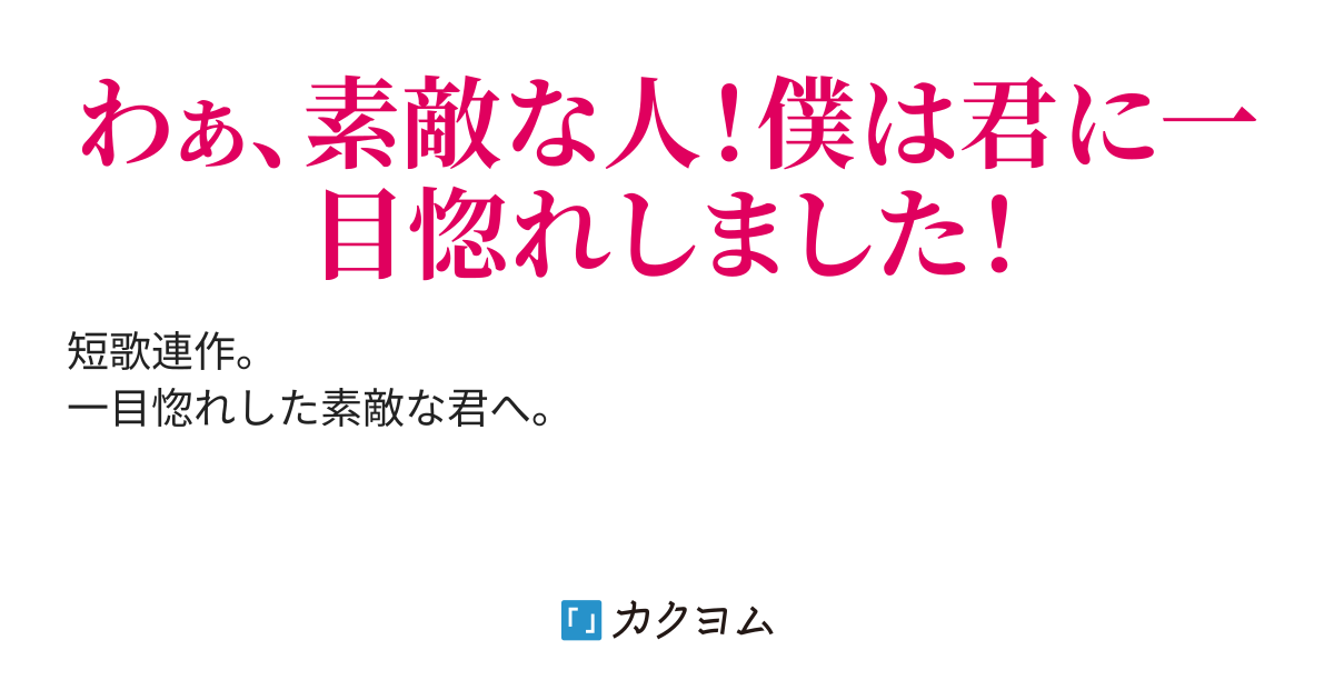 一目惚れ讃歌(弥生) カクヨム