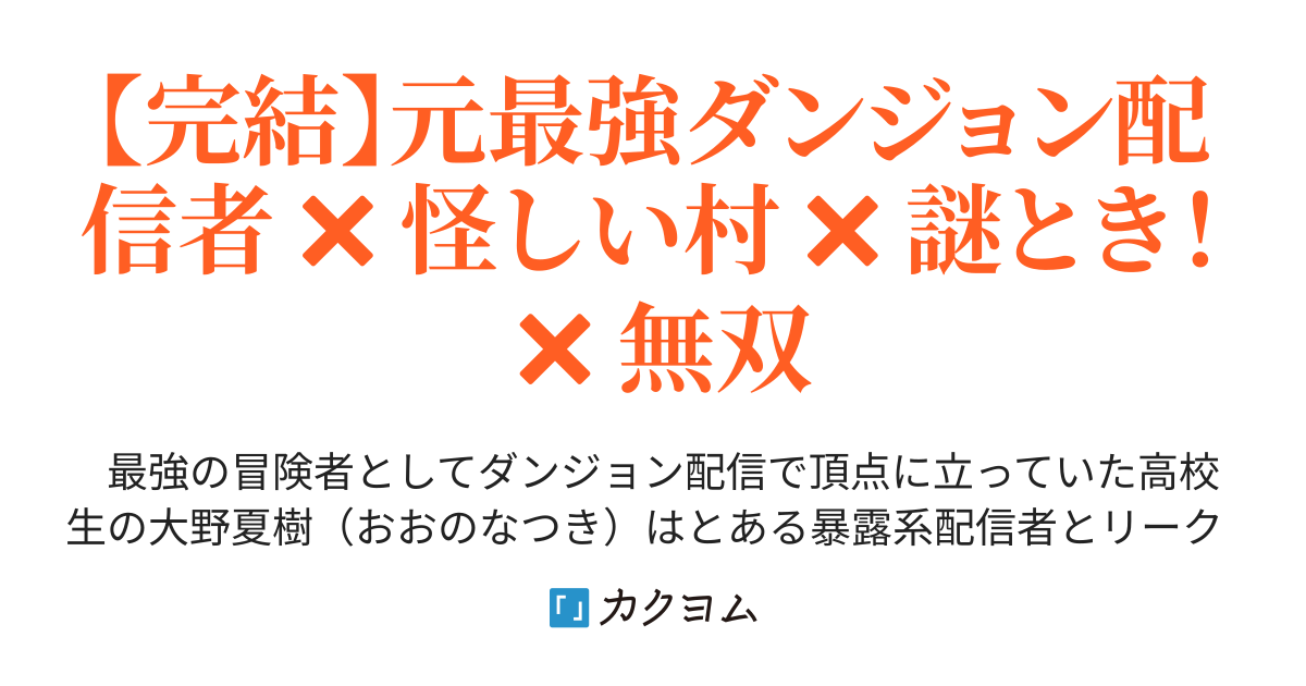 最強ダンジョン配信者はニセ暴露配信によって追放(ban)されたので、地方のダンジョンをのんびり巡ろうと思います(小狐ミナト@ダンキャン〜10月
