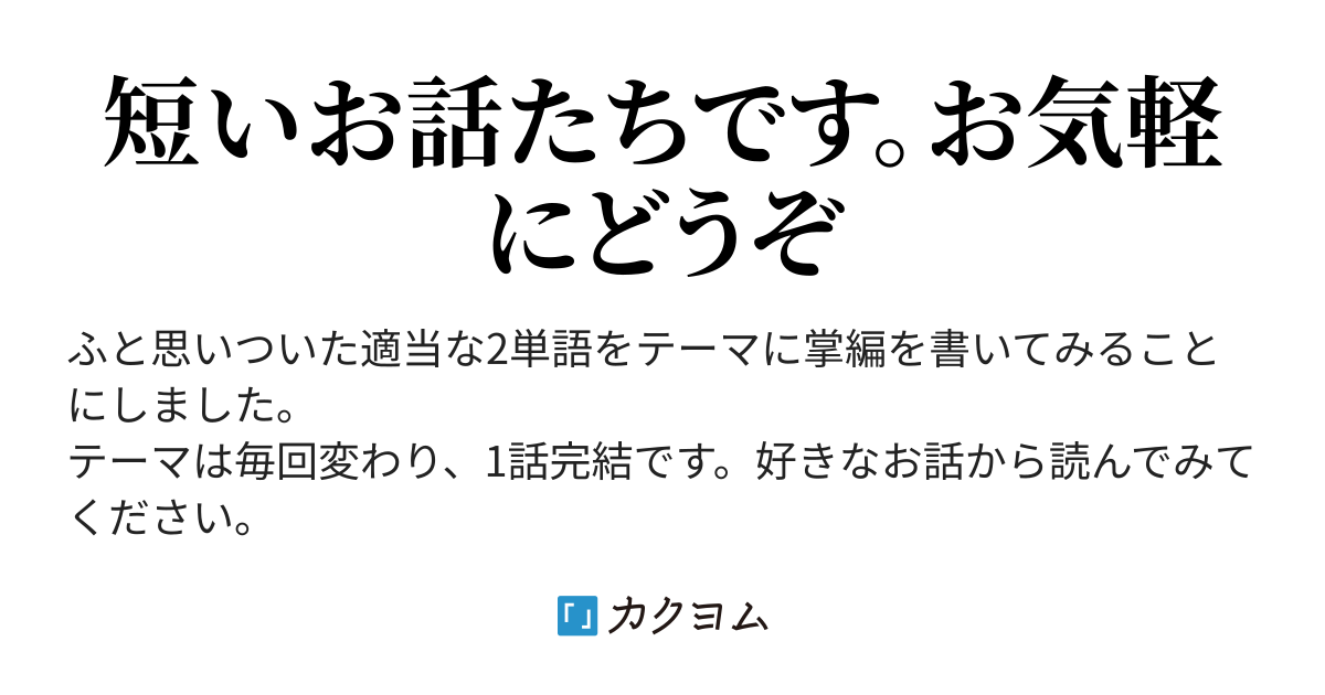 てのひらサイズの些末なお話（九条 柊） カクヨム