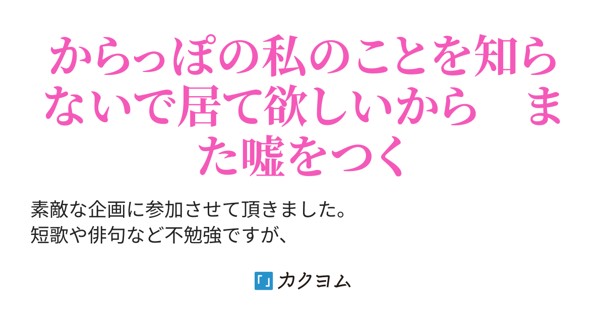 第1回カクヨム短歌・俳句コンテスト短歌の部（将平或いは、夢羽） カクヨム