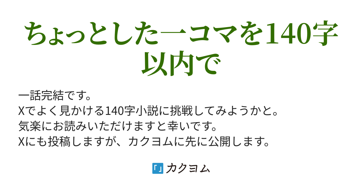 島本の葉っぱ(140字小説)(島本 葉) カクヨム
