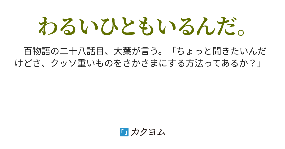 ばぁ(灯村秋夜(とうむら・しゅうや)) カクヨム