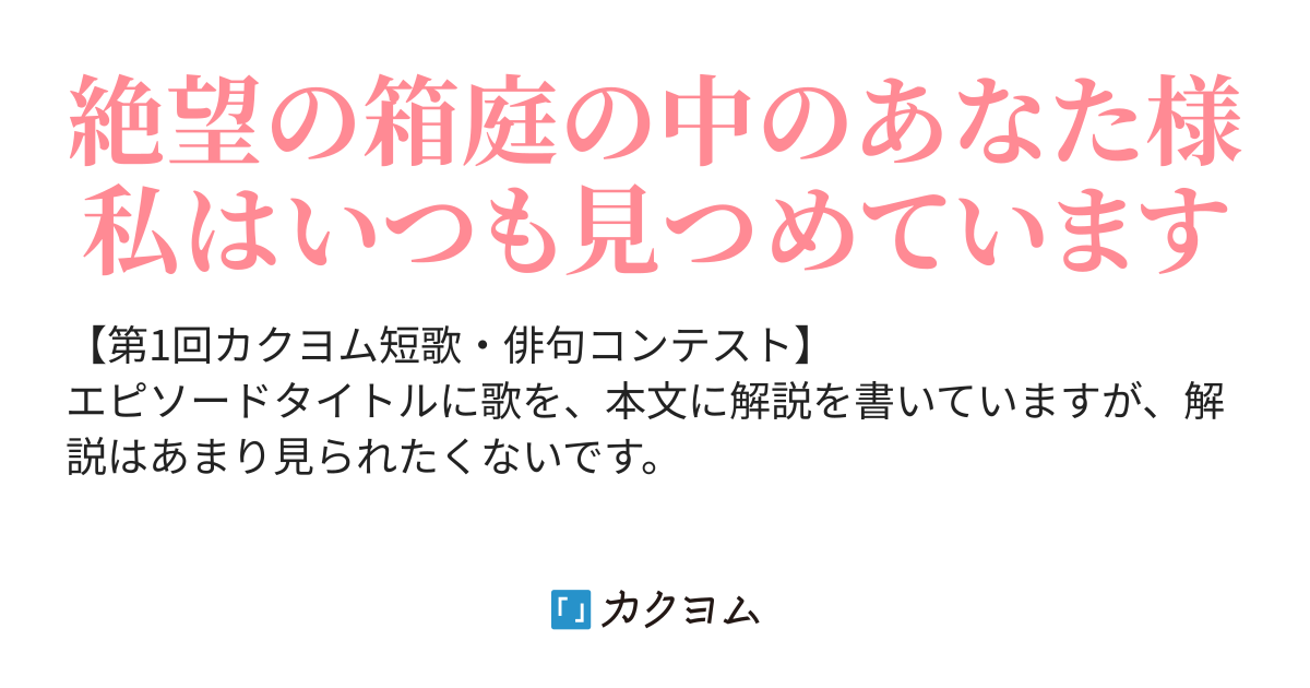 私の箱庭（紫田 夏来） カクヨム