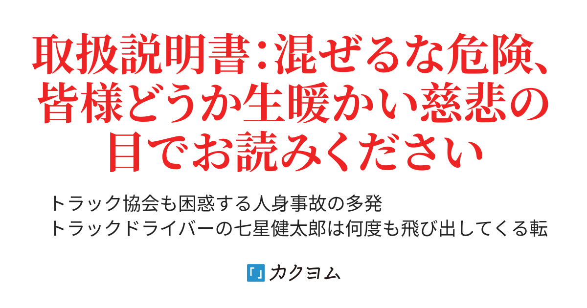 おれは異世界で世紀末の王になる の か? ~トラック野郎は我が道を行く~(日間田葉(ひまだ よう)) カクヨム