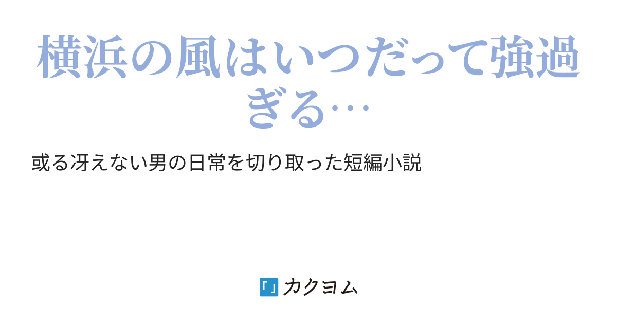 帰り途(ゐゑはる(いえはる)) カクヨム