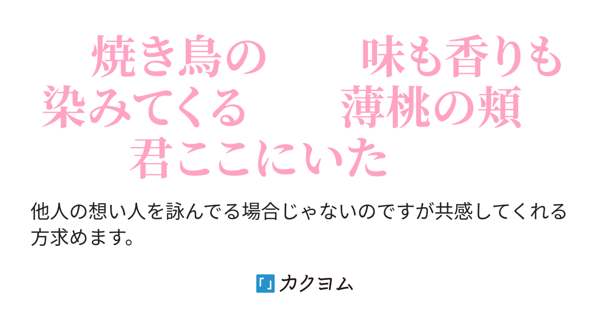 『恋・他人の想い人』短歌1首ずつ（岩田へいきち） カクヨム