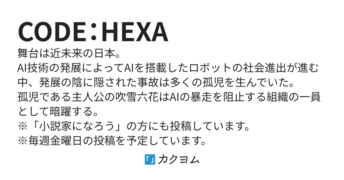 CODE：HEXA（@aoidefuta） - カクヨム