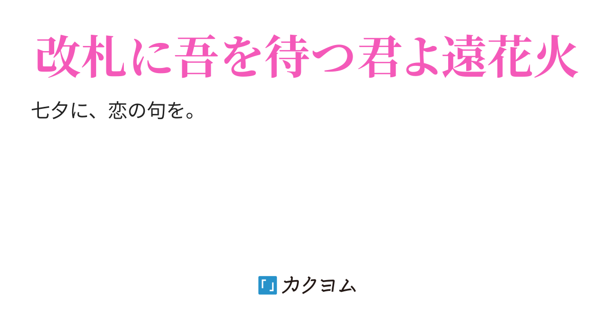 第1回カクヨム短歌・俳句コンテスト 俳句の部（内田 風花） カクヨム