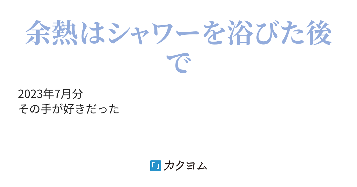 一日一編集『どうしても暑さに熱さを白のシーツの上で』(朶骸なくす) カクヨム