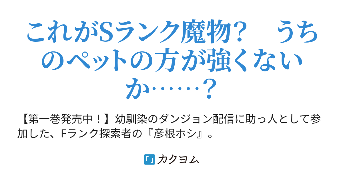 幼馴染の配信を手伝っていたfランク探索者さん、うっかりsランク魔物をぶっとばして大バズりしてしまう~どうやら今まで住んでいた自宅は、最強種たち