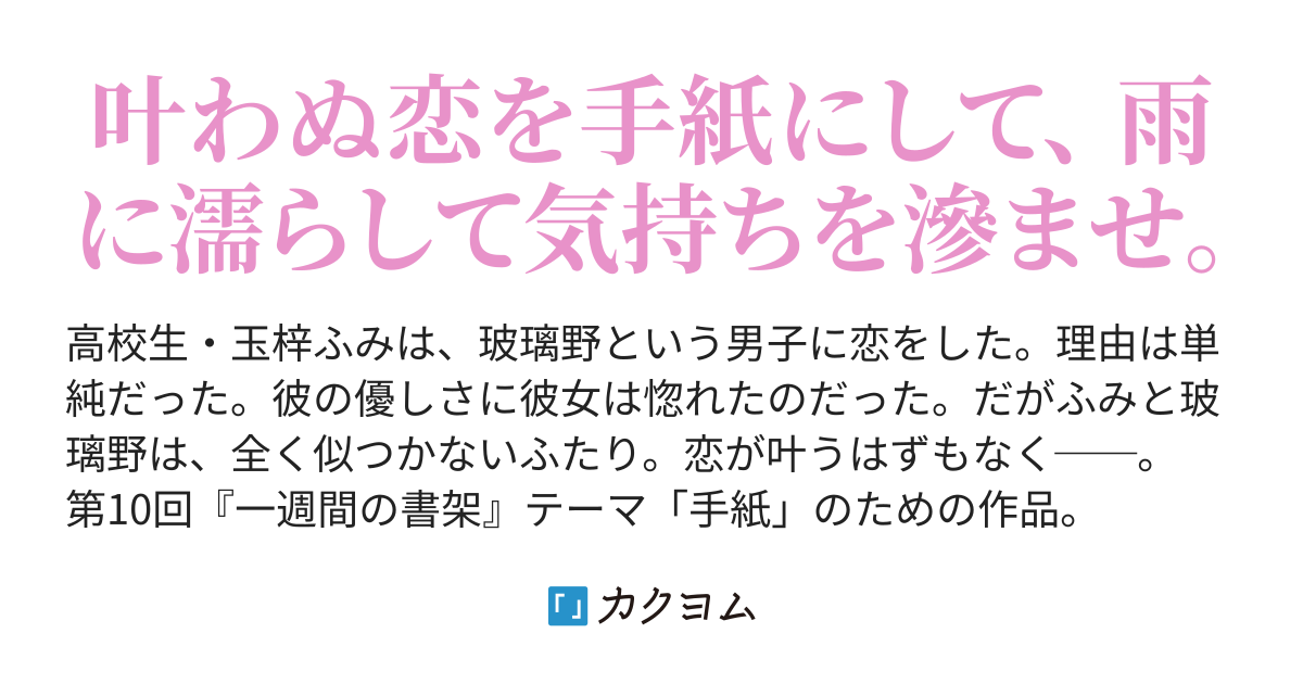 初恋よ、雨に濡れて（水神鈴衣菜） カクヨム