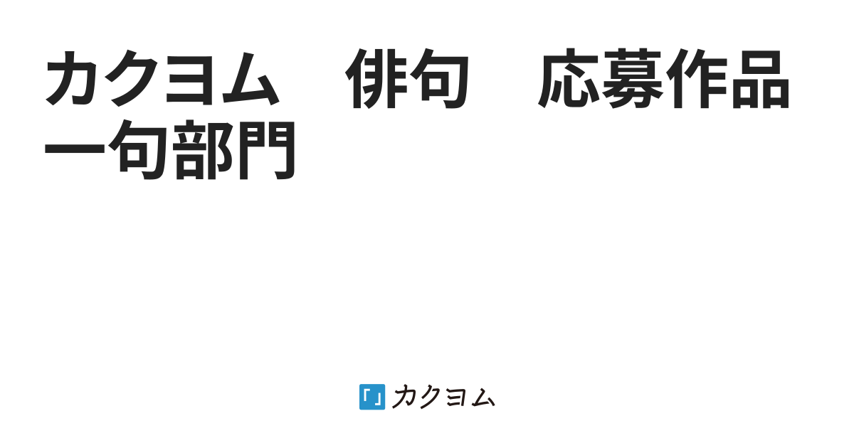 カクヨム 俳句 応募作品 一句部門 (川原千尋) カクヨム