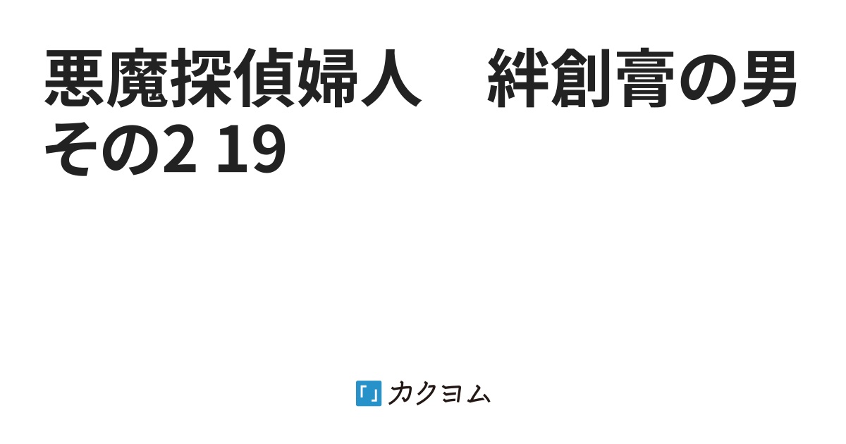 悪魔探偵婦人 絆創膏の男 その2 19（稲生 達郎） カクヨム