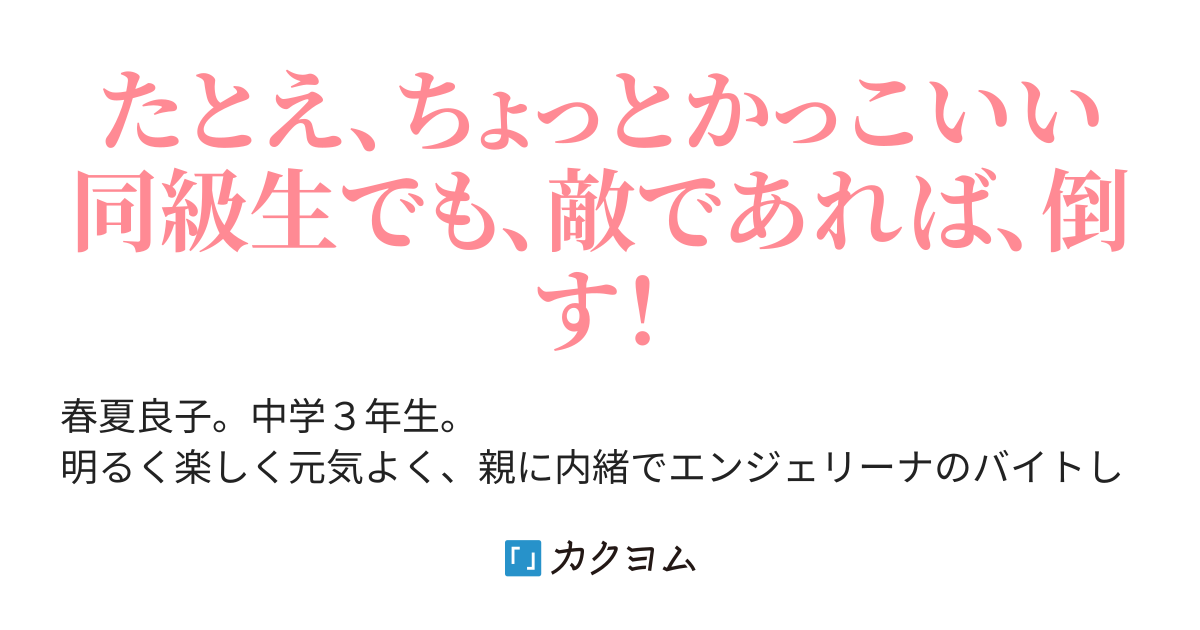 エンジェリーナ！（霙座） カクヨム