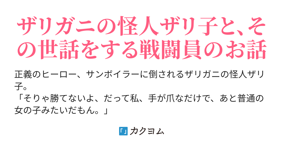 怪人ザリ子と戦闘員(佐藤 学) カクヨム