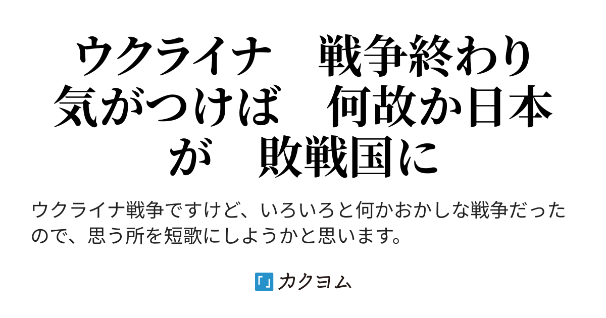 ウクライナ戦争短歌一首部門(坂崎文明) カクヨム