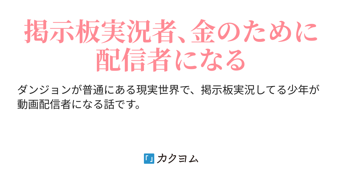 【ダンジョン】人助けしたら、知らんとこでバズってた件【実況】(ぺぱーみんと/アッサムてー) カクヨム