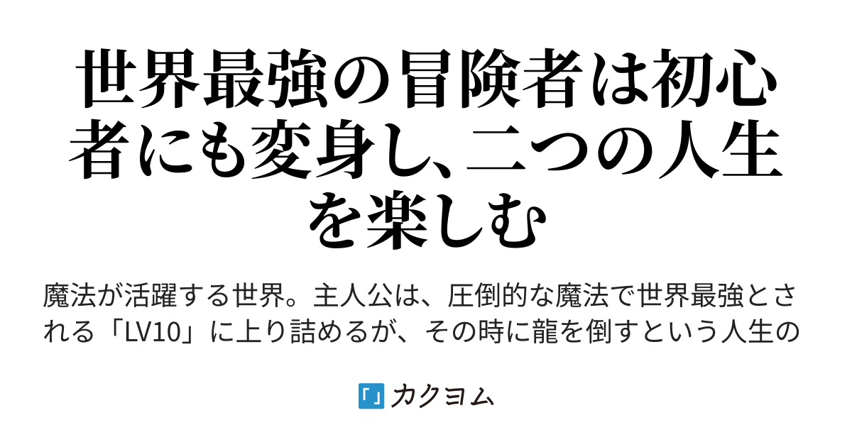 二重生活を楽しむ最強の冒険者 ~英雄新人として活躍します~（だいのすけ） カクヨム