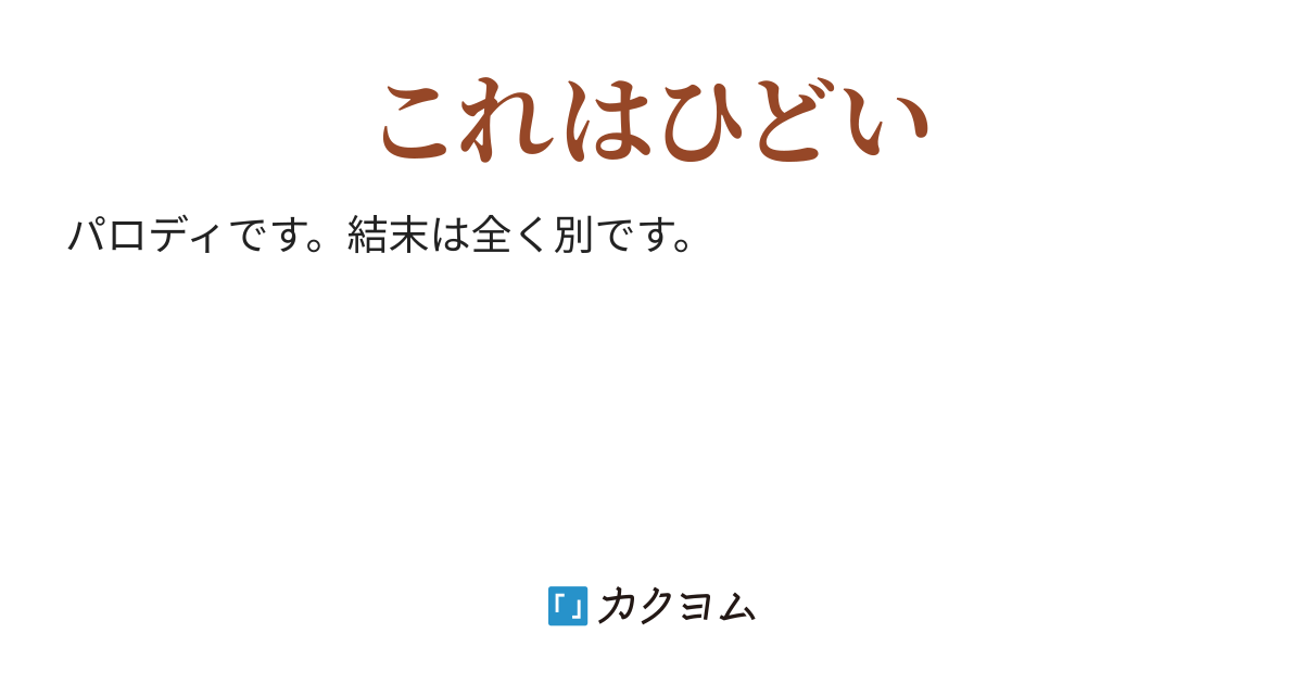難産（高黄森哉） カクヨム