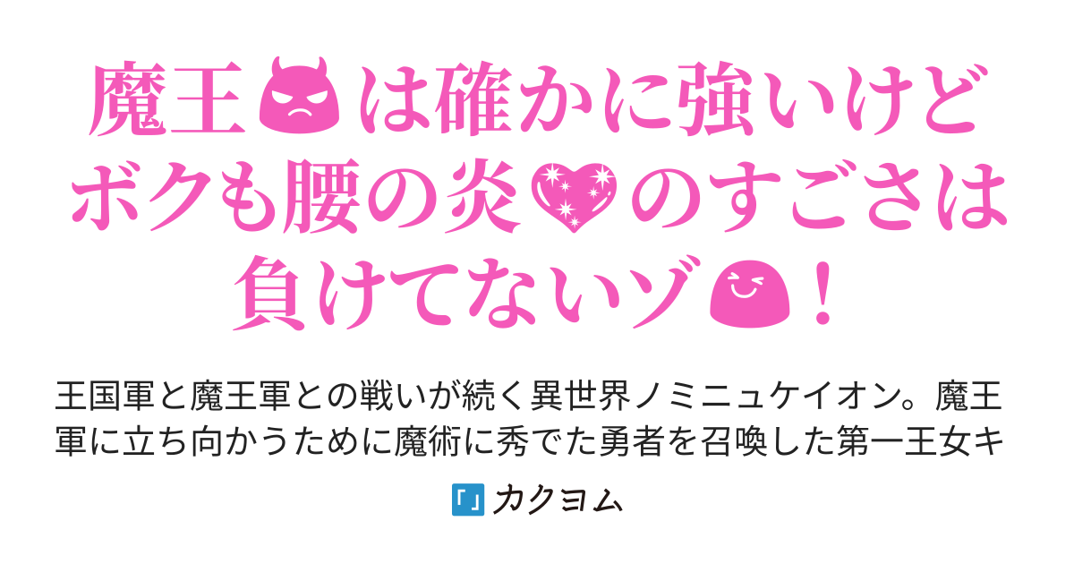 異世界おじさん構文 ～魔王チャン、君の実力はその程度なのカナ😇？～（輪島ライ） カクヨム
