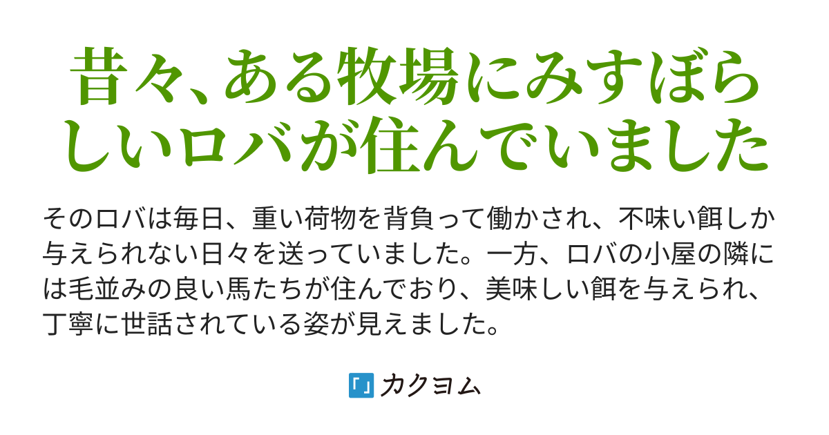 馬とロバ 羨みの物語（緋色有機休業中） カクヨム