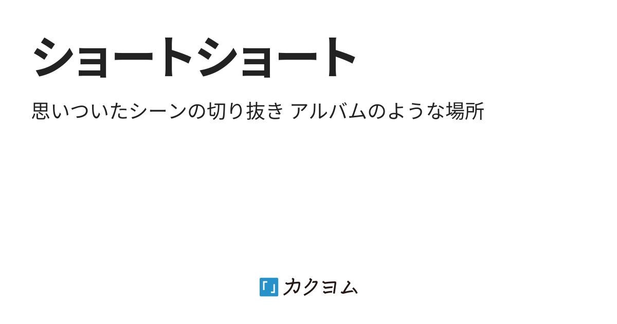 ショートショート(古海うろこ) カクヨム