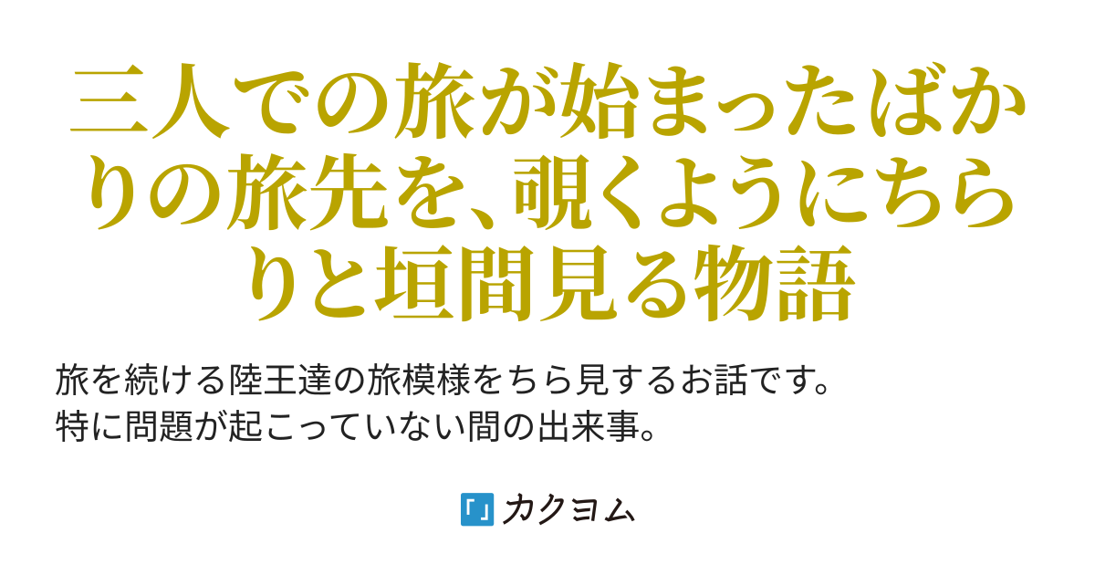 獣吠譚 覇界世紀(じゅうこうたん はかいせいき)小咄編 その三『過失』(杏月飛鳥(きょうげつ あすか)) カクヨム