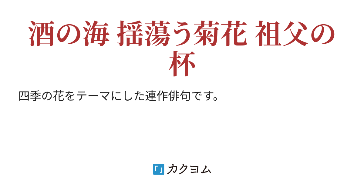 四季の花詩（文章魚） カクヨム