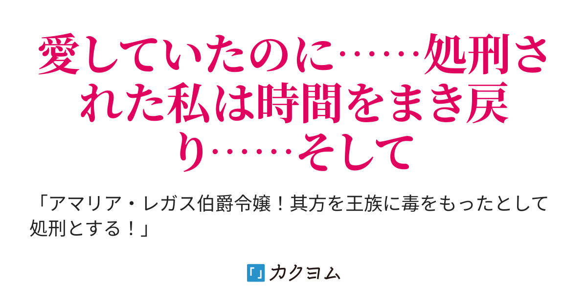 【完結】愛していたのに処刑されました。今度は関わりません。(かずき りり) カクヨム