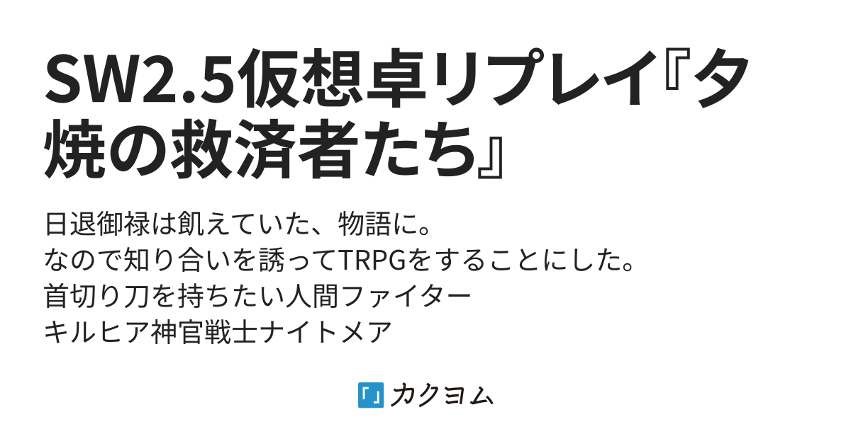 SW2.5仮想卓リプレイ『夕焼の救済者たち』（桜楼） - カクヨム