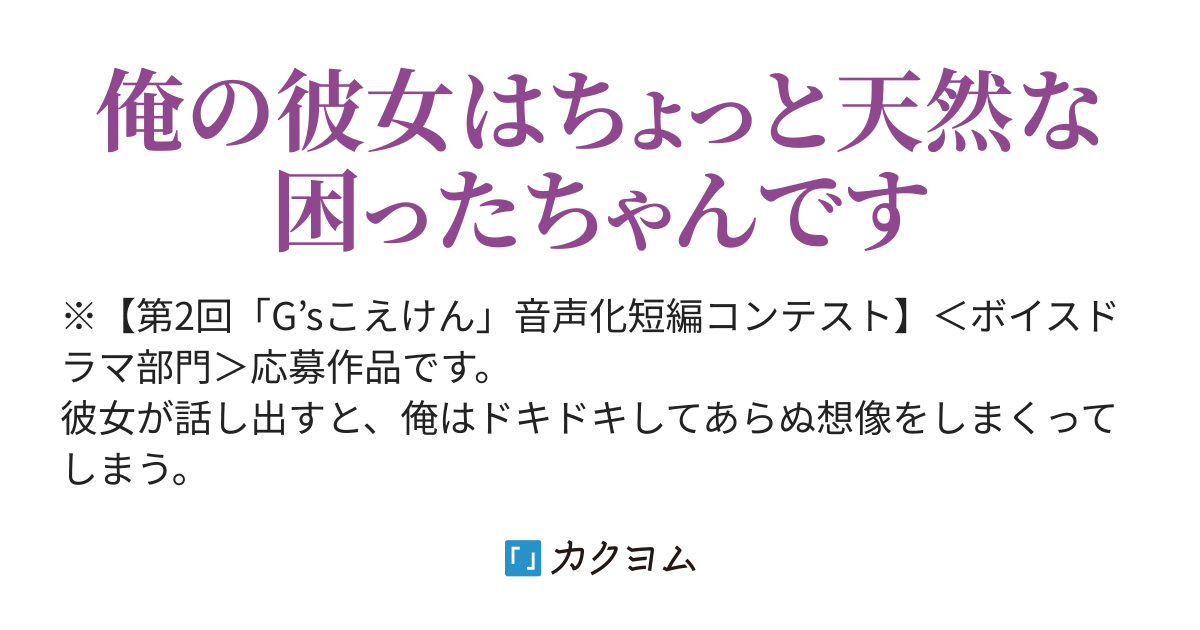 俺の彼女は困ったちゃん(平 遊) カクヨム