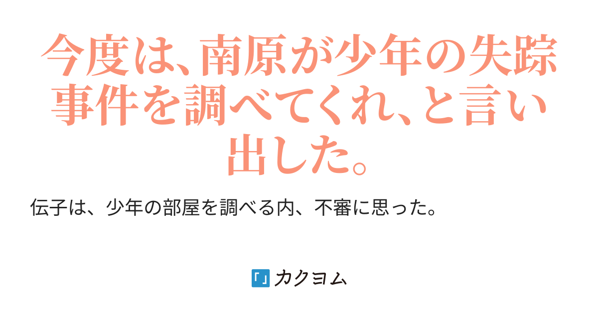 大文字伝子が行く3改（クライングフリーマン） カクヨム
