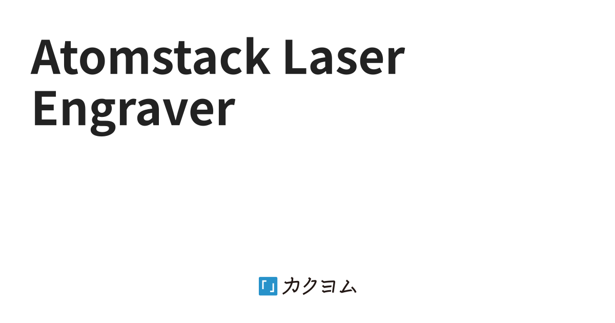 Atomstack Laser Engraver（@xmm0827） - カクヨム