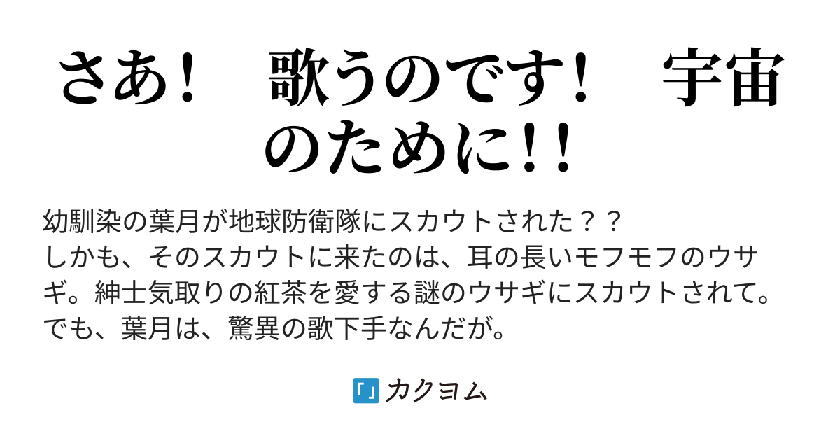 歌下手な彼女が世界を救うこともある(ねこ沢ふたよ@書籍発売中) カクヨム